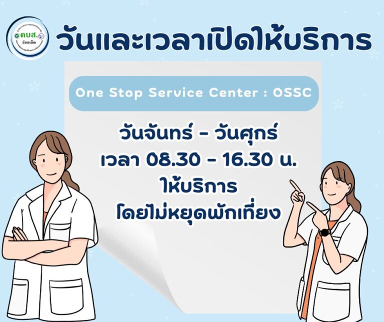เวลาให้บริการOne Stop Service Center : OSSC