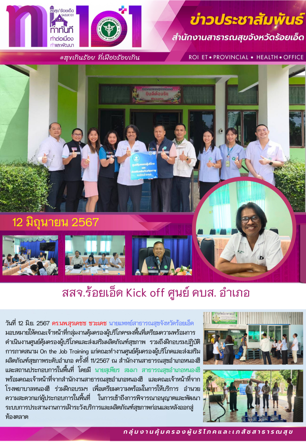 สสจ.ร้อยเอ็ด Kick off ศูนย์ คบส.อำเภอ