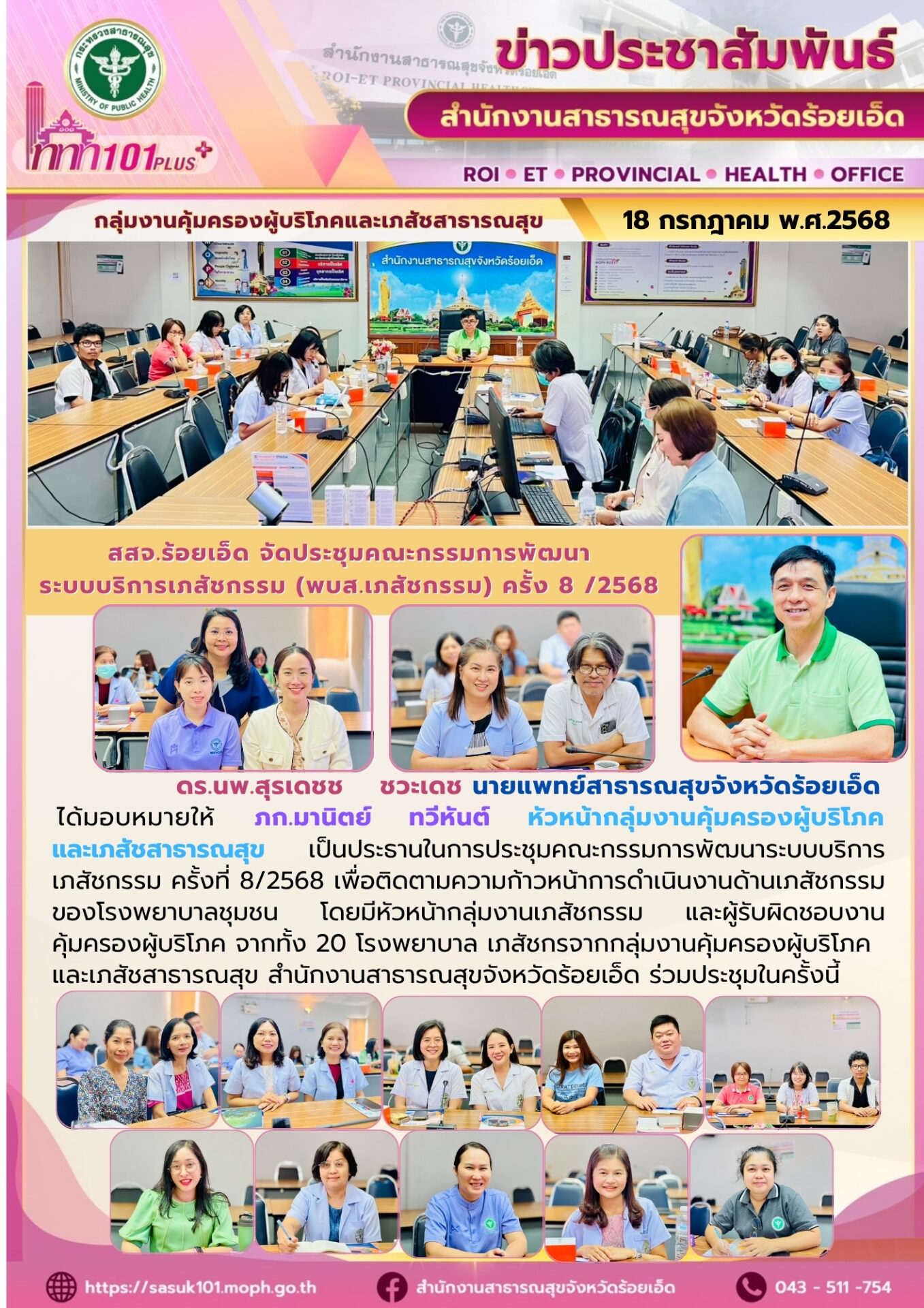 สสจ.ร้อยเอ็ด จัดประชุมคณะกรรมการพัฒนาระบบบริการเภสัชกรรม (พบส.เภสัชกรรม) ครั้ง 8 /2568